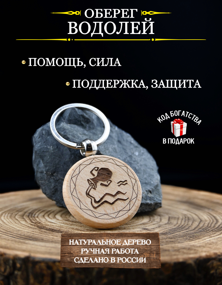 Брелок-талисман для Водолея из натурального бука, 4 см, для вдохновения и удачи