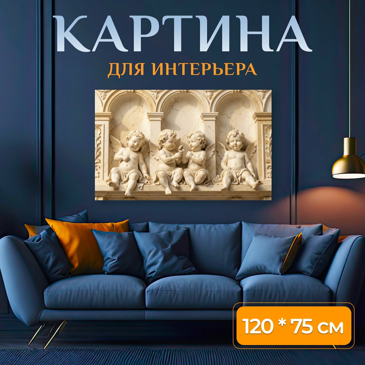 Картина на холсте "Ангелочки в классическом декоре. Нежная барочная композиция в кремово-бежевых тонах: четыре пухлых херувима с крыльями." на подрамнике 120х75 см. для интерьера