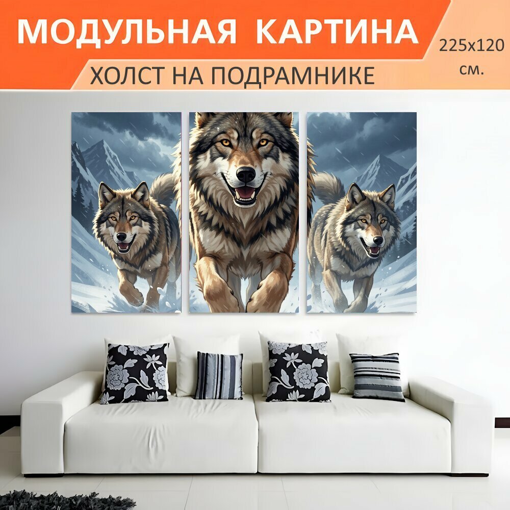 Модульная картина на холсте "Волки в снежной буре. Хищные серые звери мчатся по заснеженной долине на фоне ледяных гор и грозового." триптих на подрамнике 225х120 см. для интерьера
