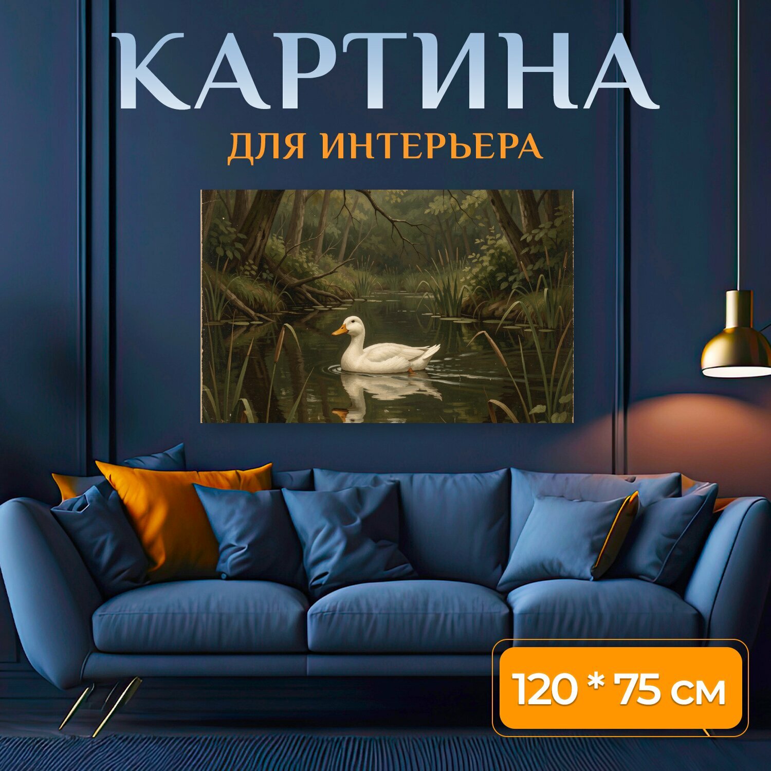 Картина на холсте "Белая утка в лесном пруду. Спокойная водная сцена в туманном лесу: светлая птица плывёт среди камышей и отражений, тёплая." на подрамнике 120х75 см. для интерьера
