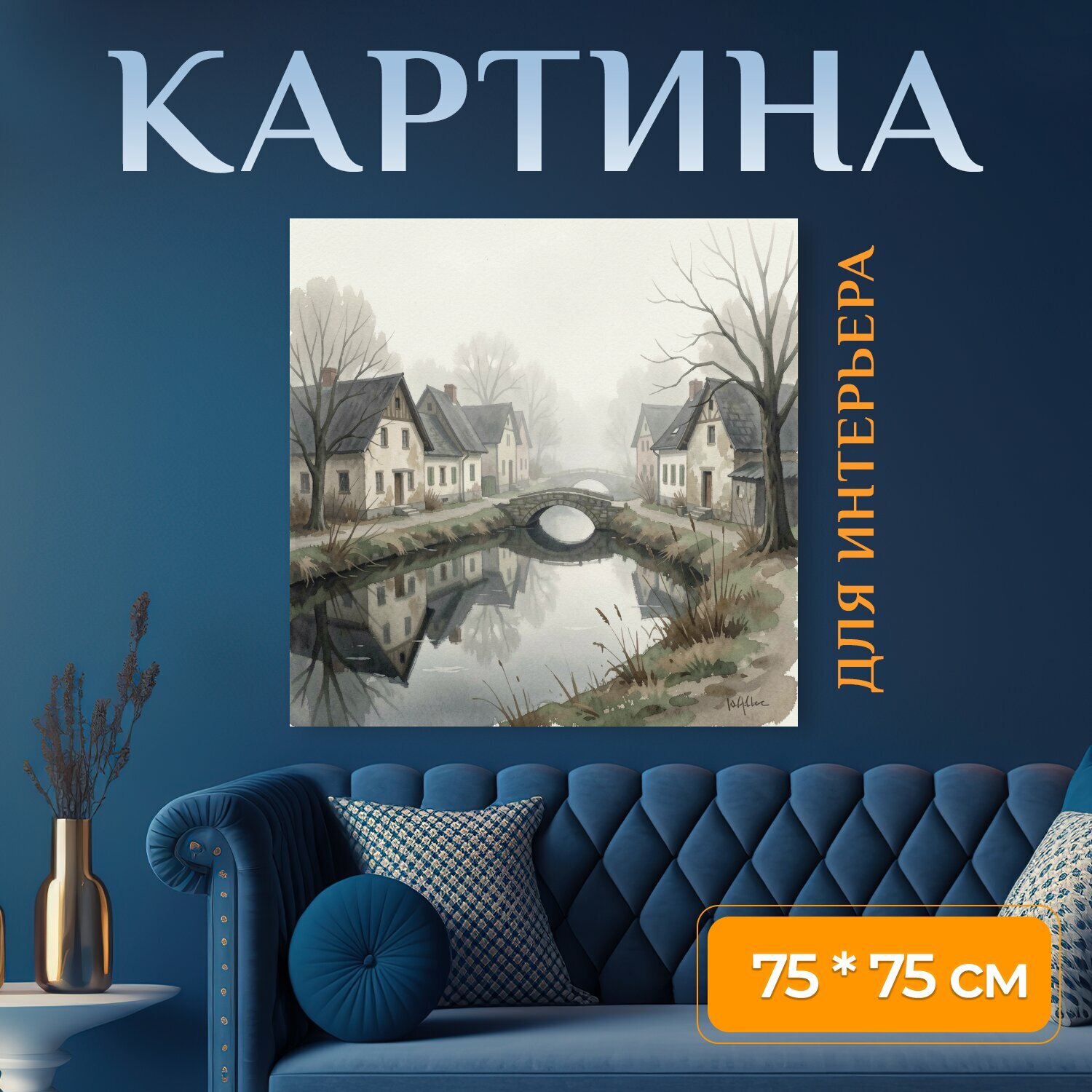 Картина на холсте "Туманный канал с мостиками. Старинные дома у тихой водной артерии, отражения в зеркальной глади, каменные переходы и голые." на подрамнике 75х75 см. для интерьера