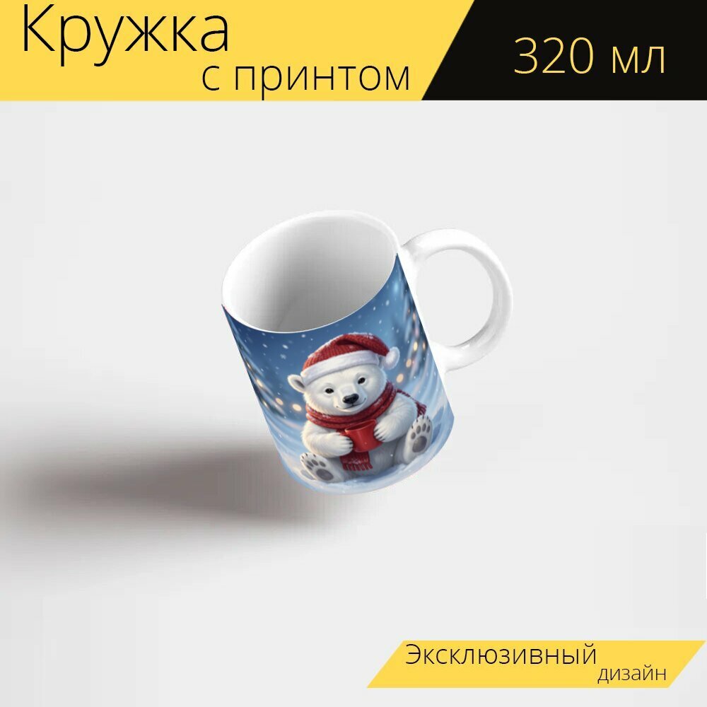 Кружка с рисунком, принтом "Полярный медвежонок в новогоднем образе. Милый северный зверёк в вязаной шапке и тёплом шарфе держит красную кружку среди снежинок и огней." 320 мл.