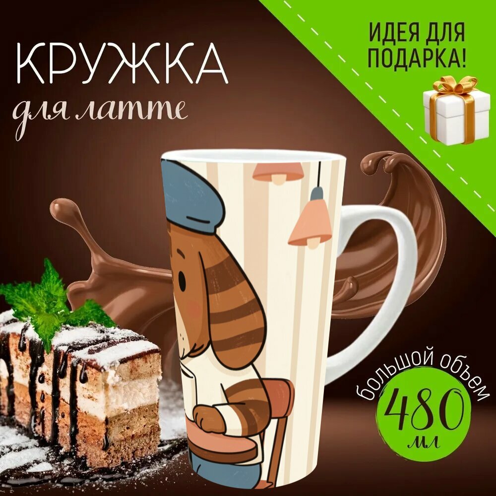 Кружка латте керамическая большая для чая и кофе с прикольным принтом "Собака с чашкой у столика. Милый мультяшный пёс в голубом берете сидит за круглым столом и держит." 500 мл.