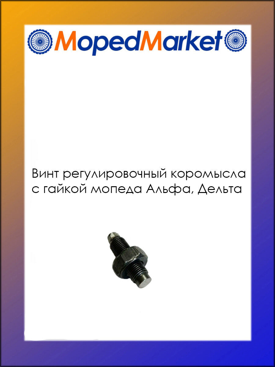 Винт регулировочный коромысла распредвала с гайкой мопеда ALPHA, Delta (1 шт)