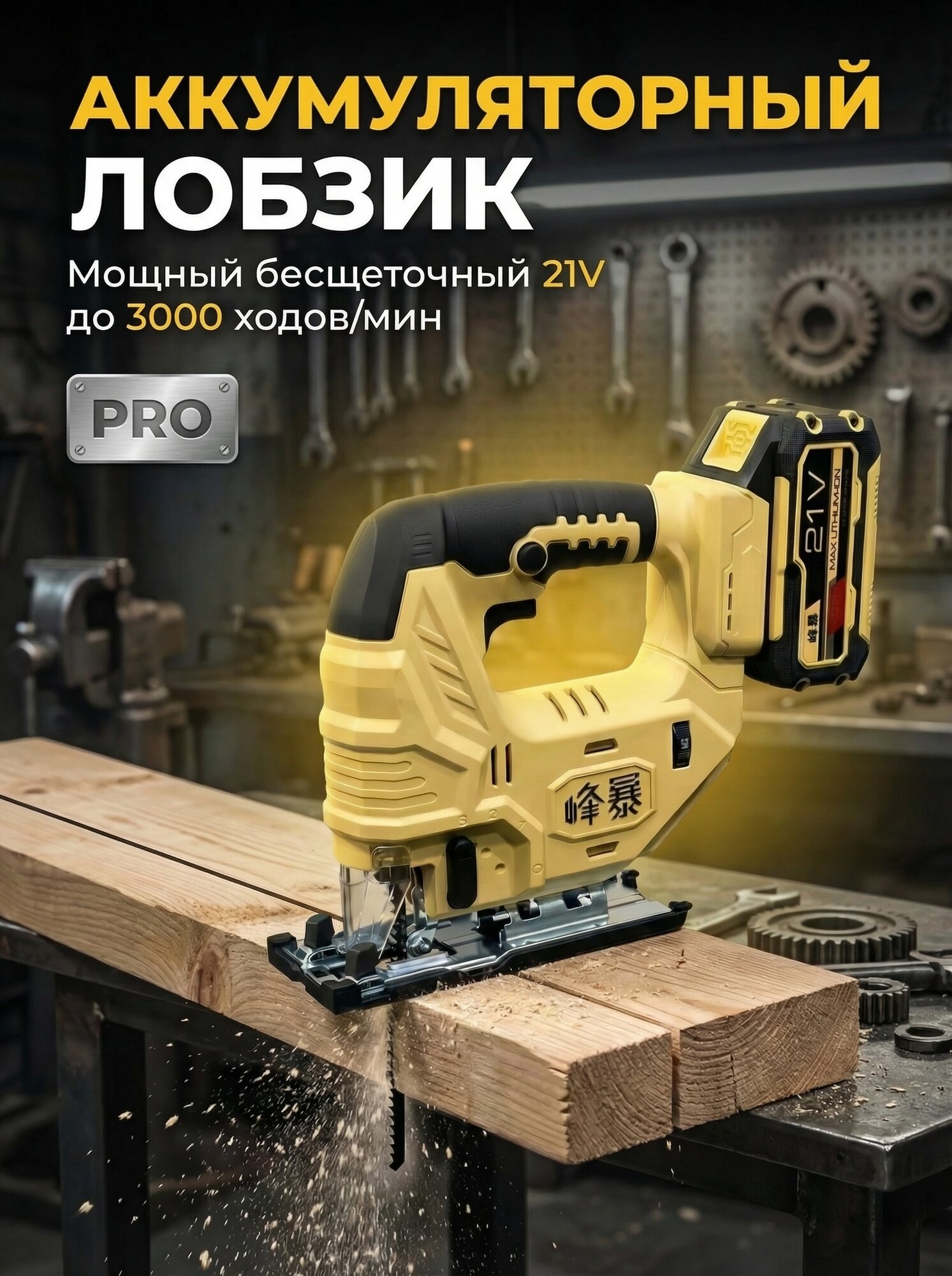 Аккумуляторный лобзик Fengbao FB 8155, бесщеточный, 55 мм, 2 аккумулятора, зарядное устройство, кейс