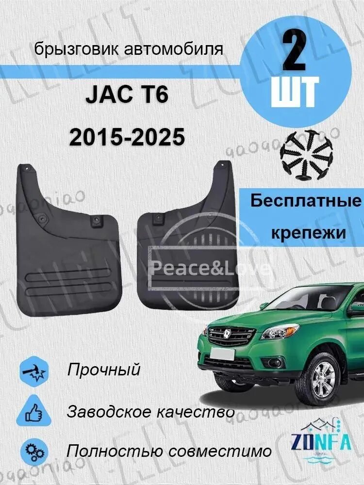 Крыло автомобильное, арт. ZONFANT / брызговики для JAC T6 2015-2025