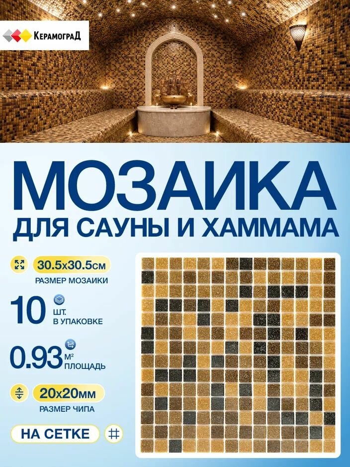 Плитка мозаика КерамограД стеклянная на сетке для сауны и хаммама, влагостойкая износостойкая, 30,5х30,5см/ 10 сеток
