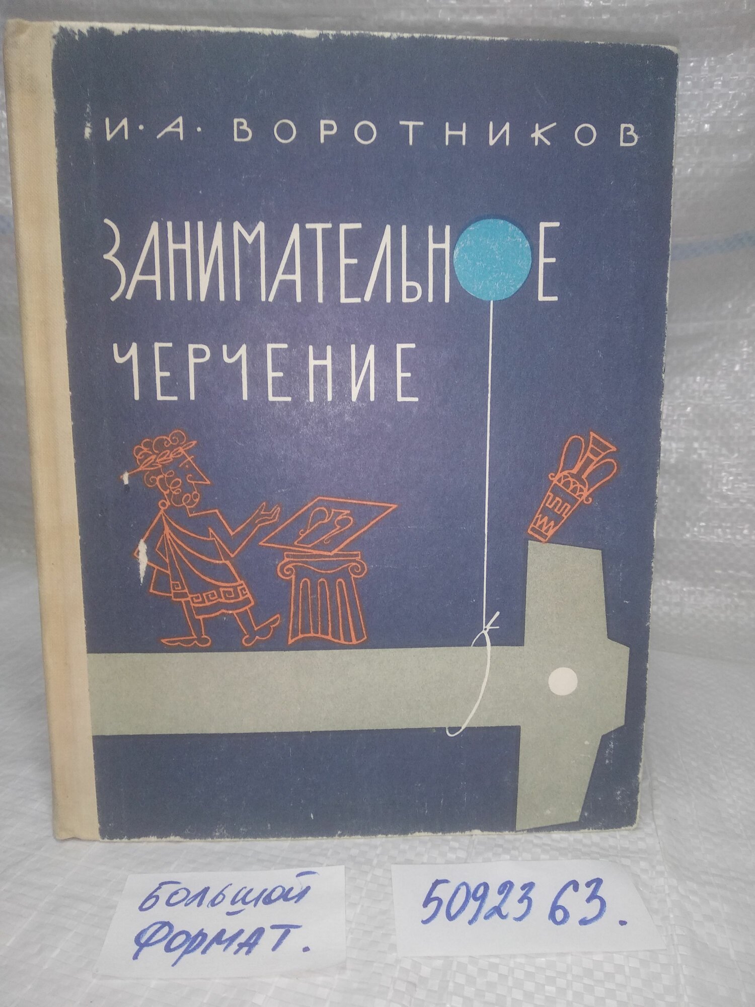 Воротников И. А. Занимательное черчение. Пособие для учащихся