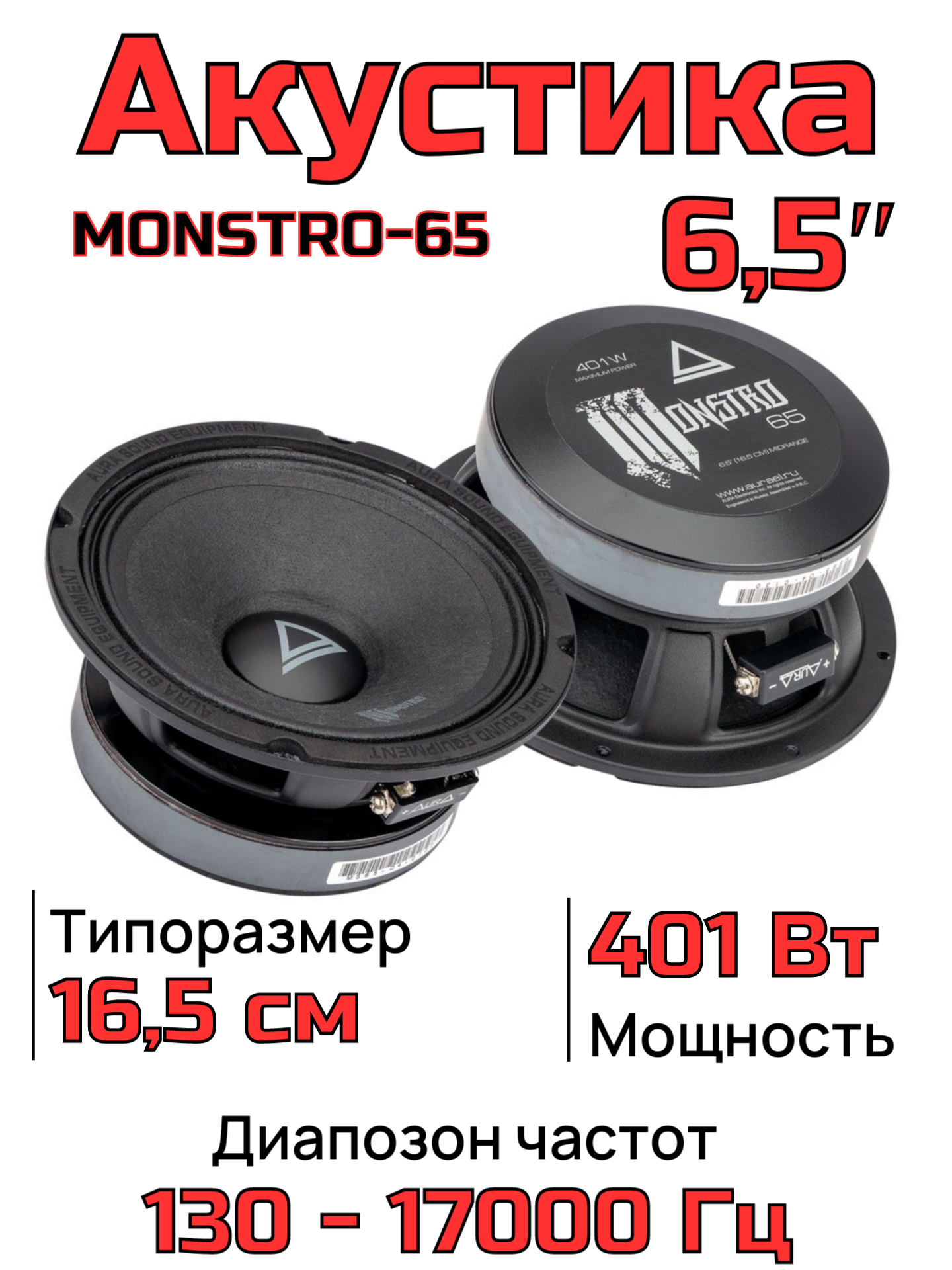 Эстрадная акустика AurA Sound MONSTRO 65, СЧ-динамик, 6.5", 2 шт