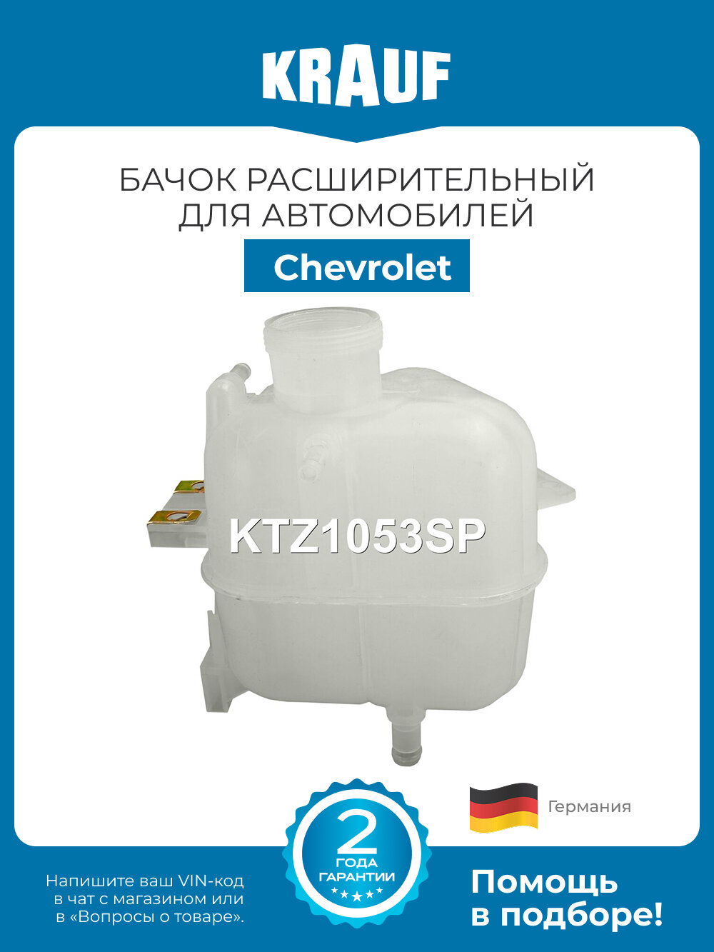 Бачок расширительный KRAUF KTZ1053SP для Chevrolet Spark M300