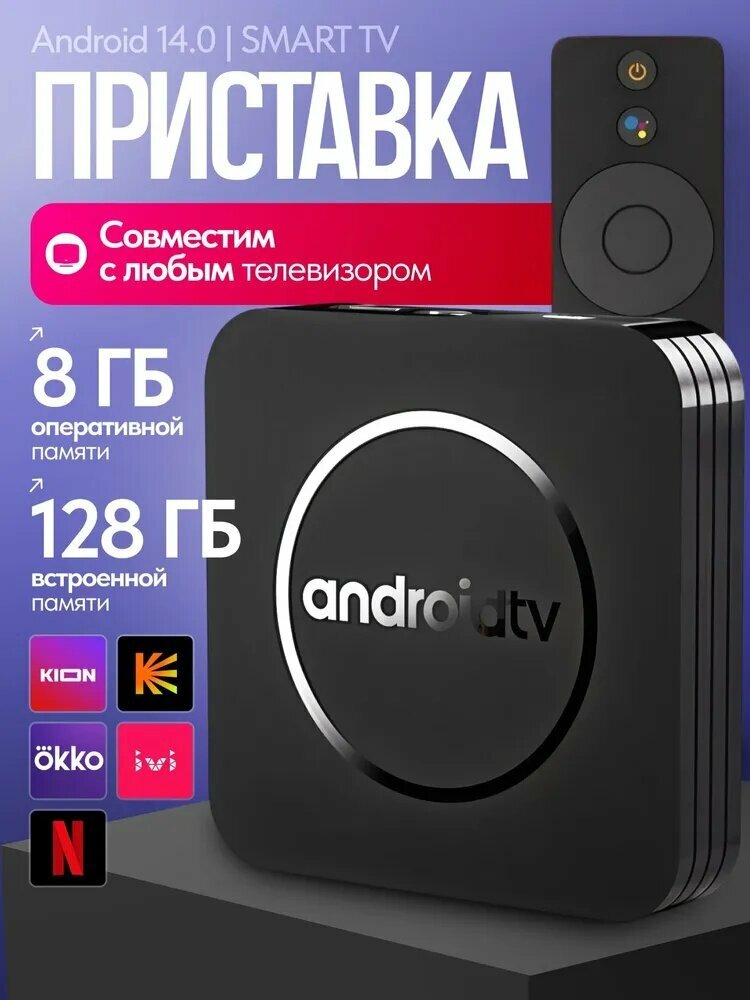 Приставка для цифрового ТВ Андроид, медиаплеер для телевизора Android 14.0 smart TV приставка UHD 8K ULTRA 8/128 ГБ
