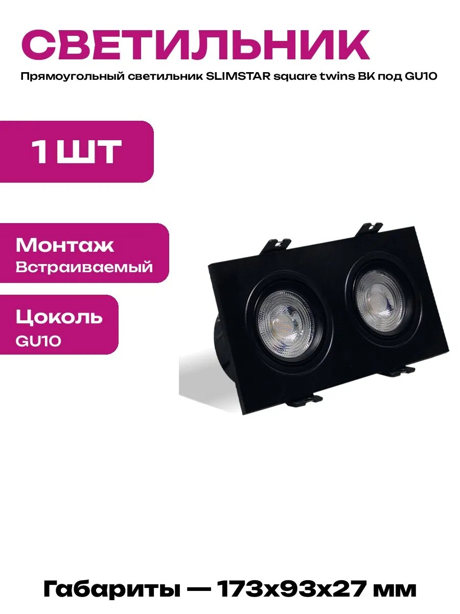 Светильник SLIMSTAR square twins BK для натяжного потолка BK