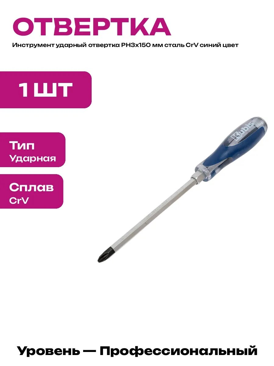 Слесарная отвертка ударная PH3x150 мм профиль PH3 металл CrV