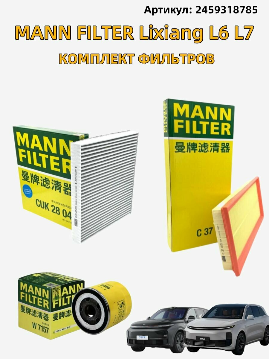 Lixiang L6/L7 Комплект фильтров MANN FILTER (Фильтр воздушный + масляный + салонный)