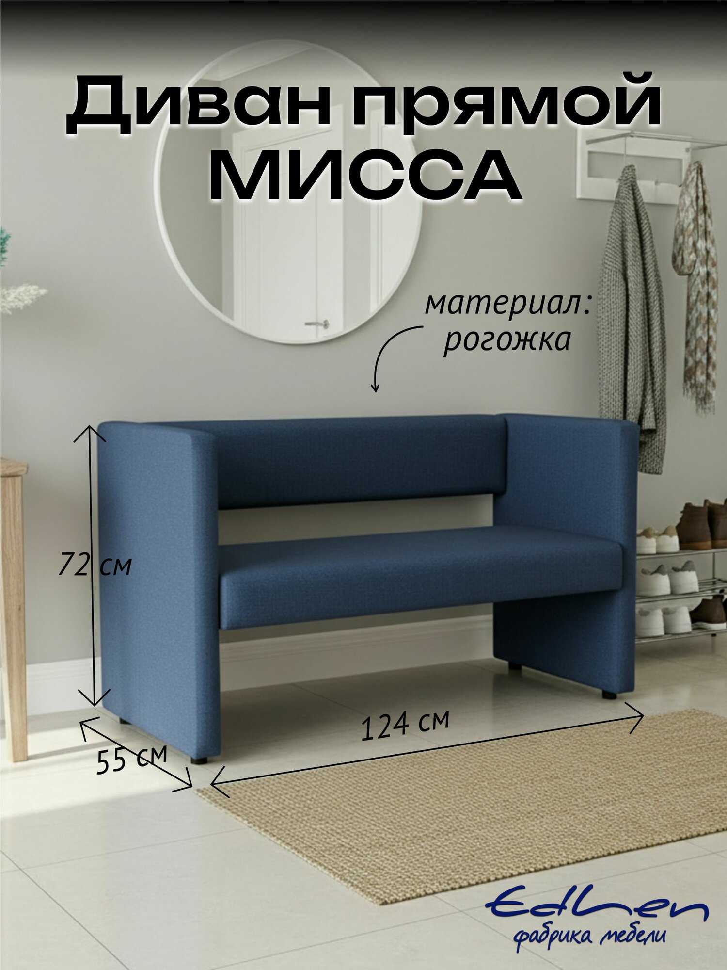 Диван прямой Мисса синий рогожка, для дома, офиса, зоны ожидания EDLEN,