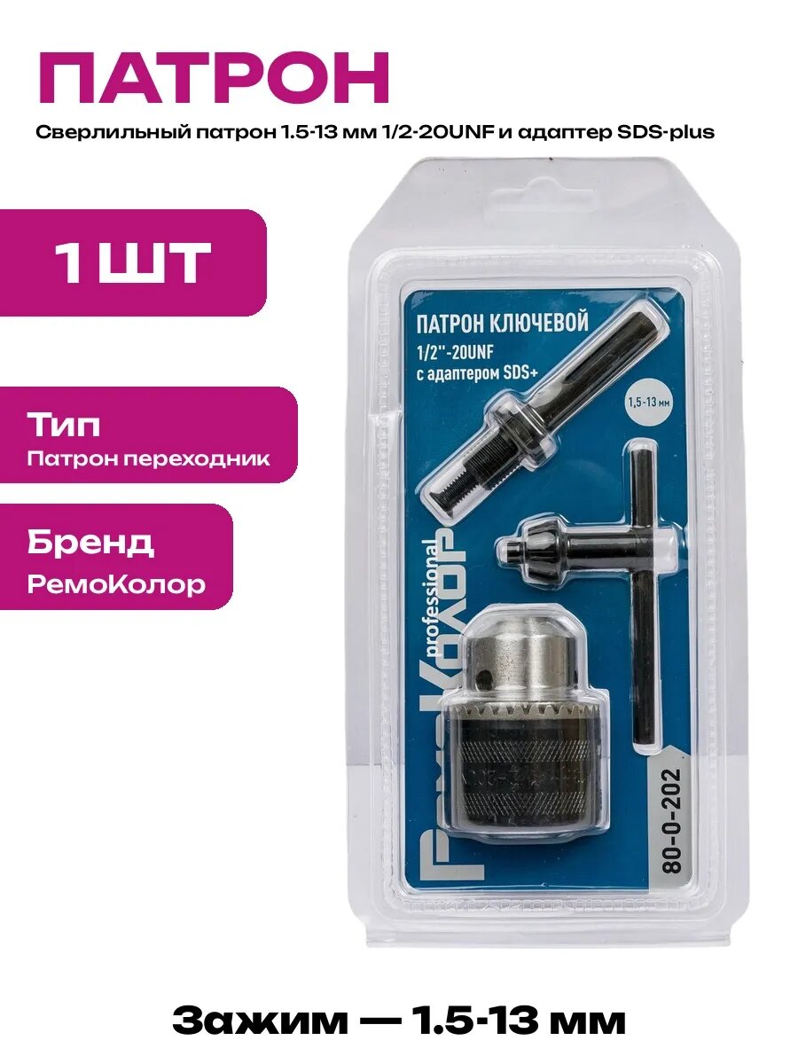 Патрон сверлильный 1.5-13 мм 1/2-20UNF с адаптером SDS-plus