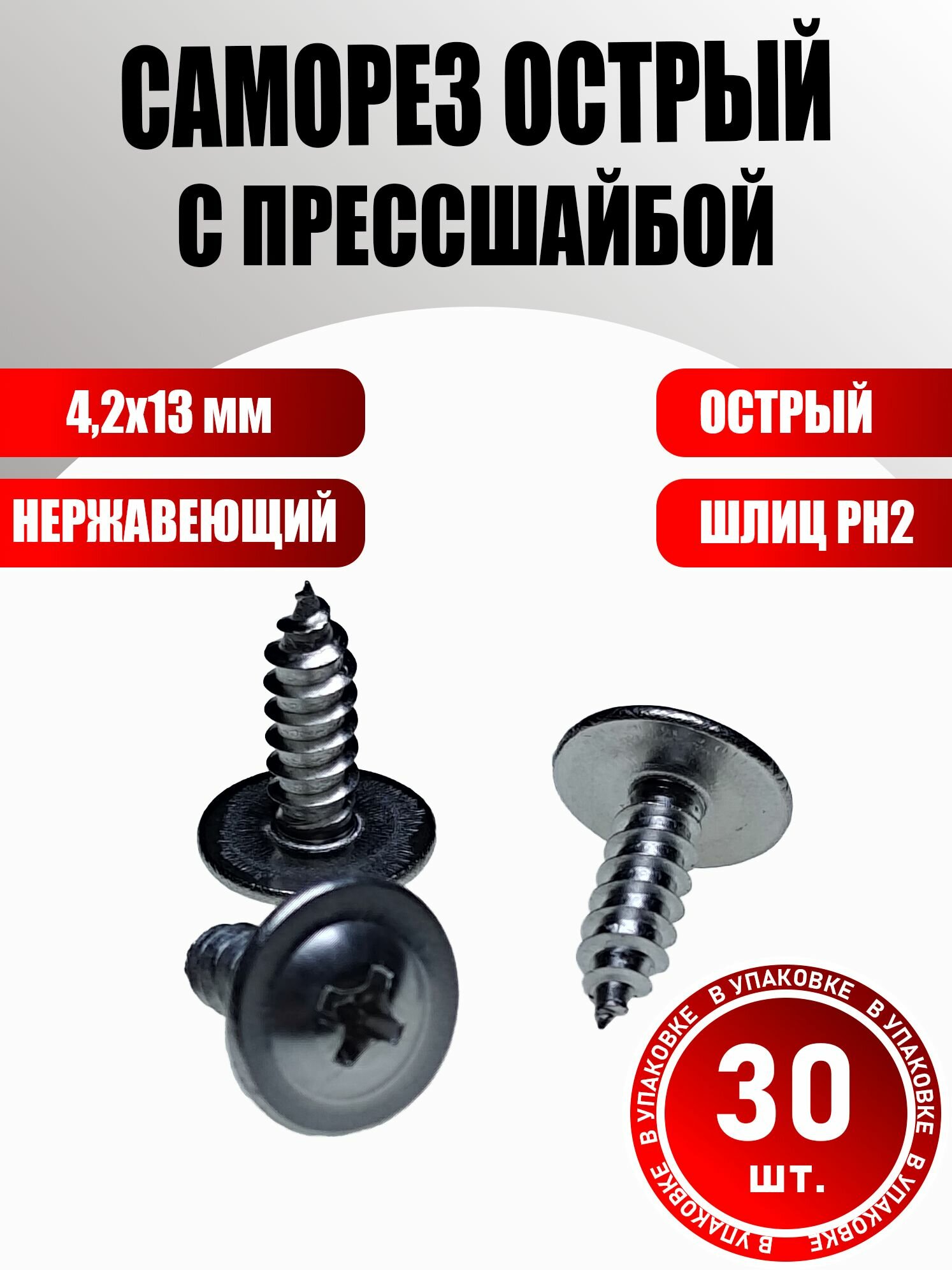 Саморез с прессшайбой 4,2х13 мм нержавеющий острый (30 шт.)