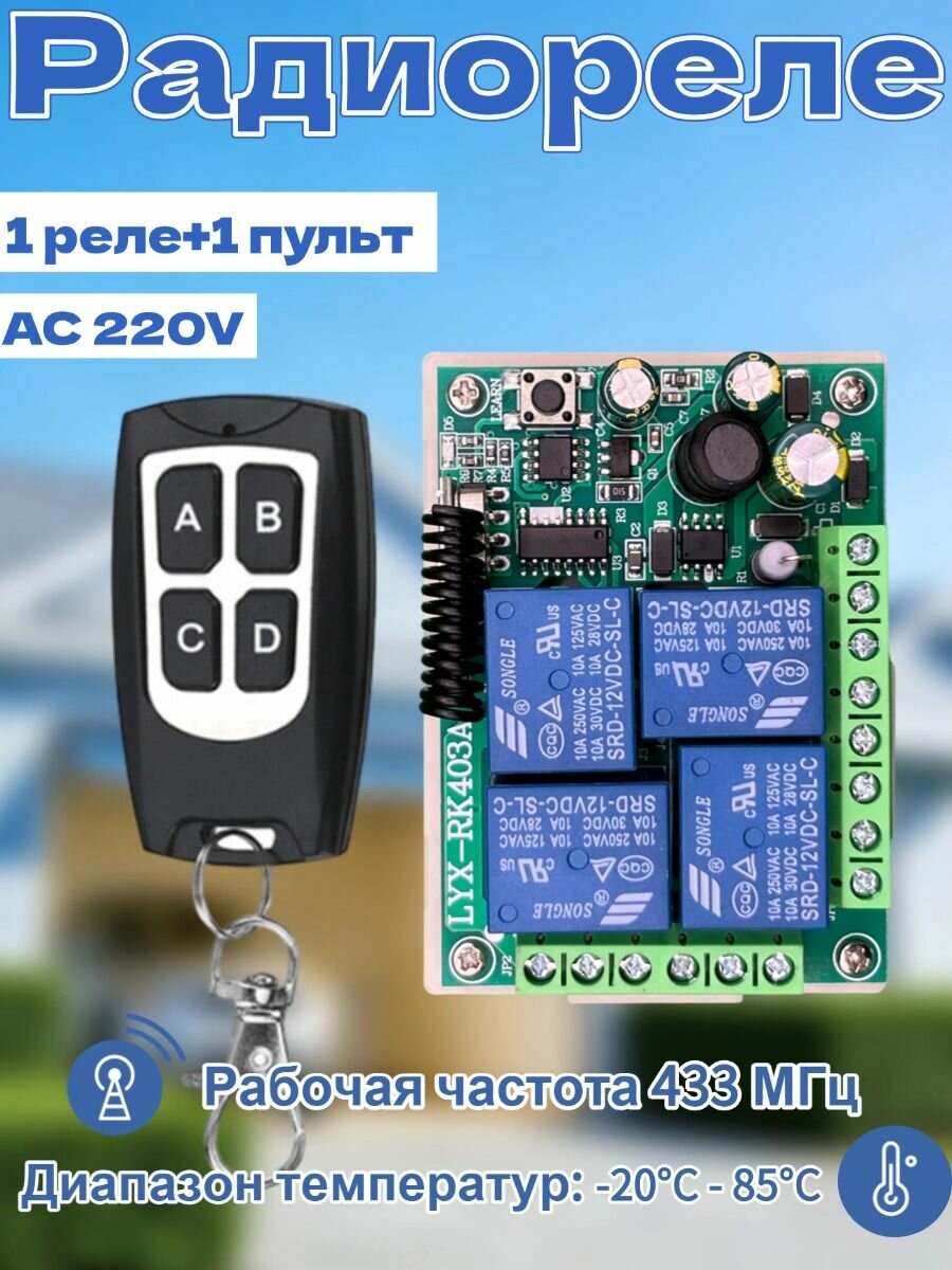 Многоканальное радио реле (4 канала) 220В 10А 433МГц. Беспроводной выключатель. Дистанционный переключатель. В комплекте пульт четыре кнопки.