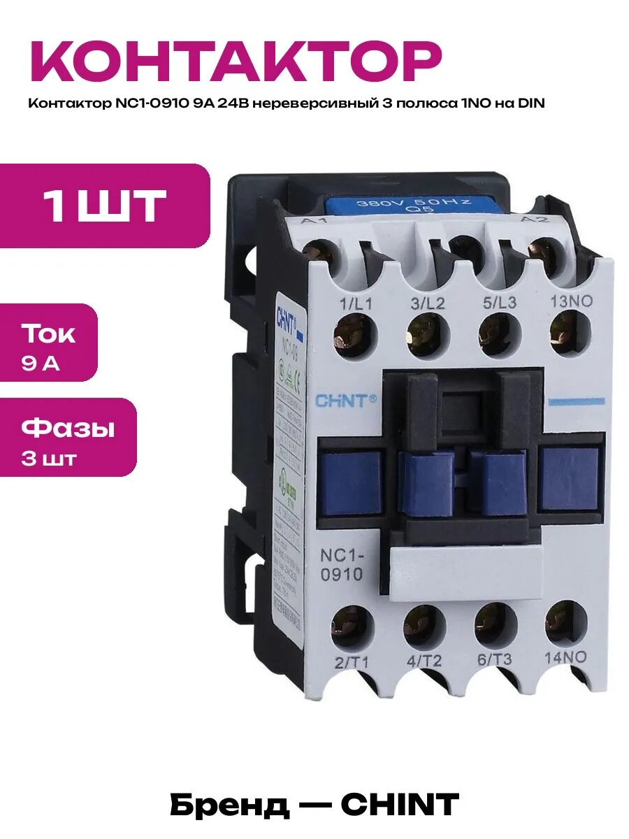 Модульный контактор NC1-0910 9А катушка 24В 3 полюса 1NO DIN