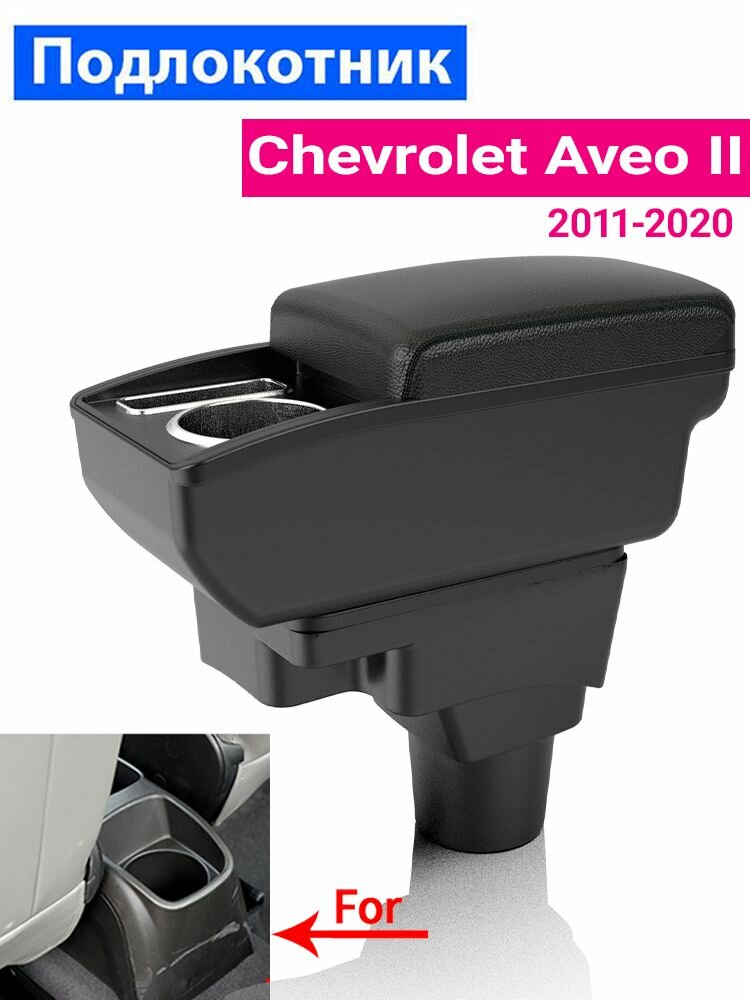 Подлокотник для Chevrolet Aveo II (2011-2020) / Шевроле Авео II с двухуровневым органайзером, сдвижной крышкой, индивидуальным подстаканником, установка без инструментов