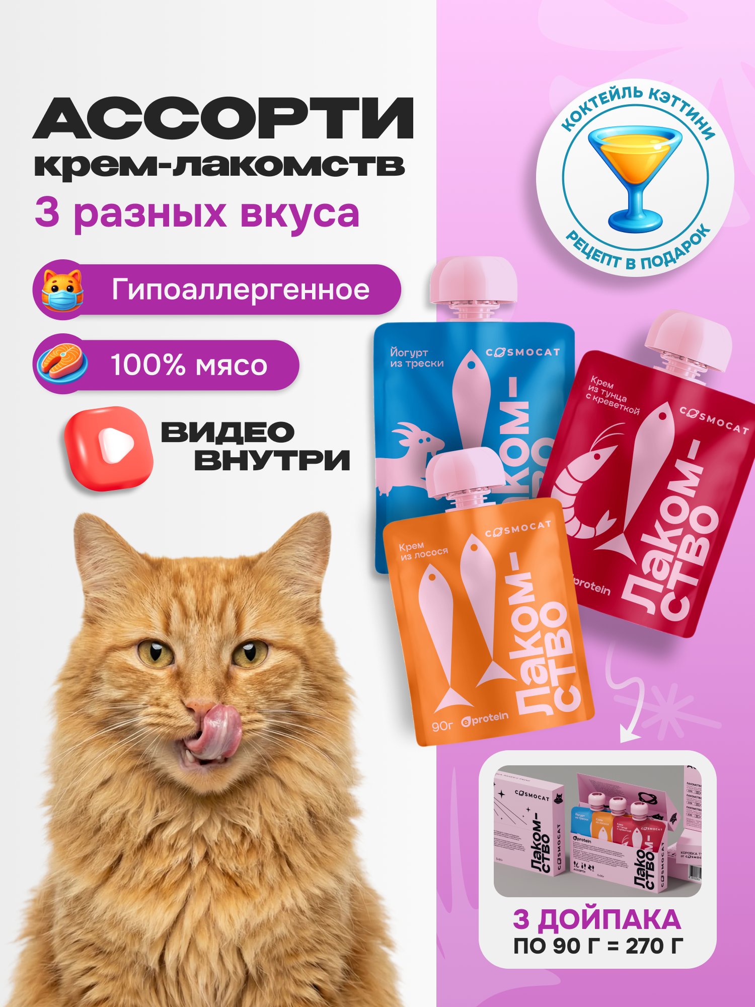 Лакомство для кошек "Cosmocat" ассорти (дойпак) 270 гр