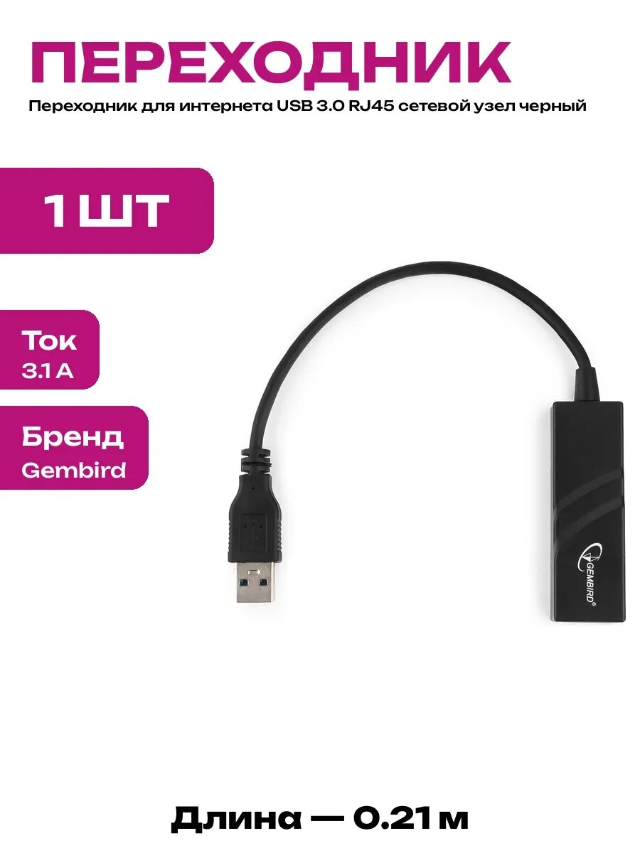 Переходник Ethernet USB 3.0 сетевой адаптер пластиковый 3.1А