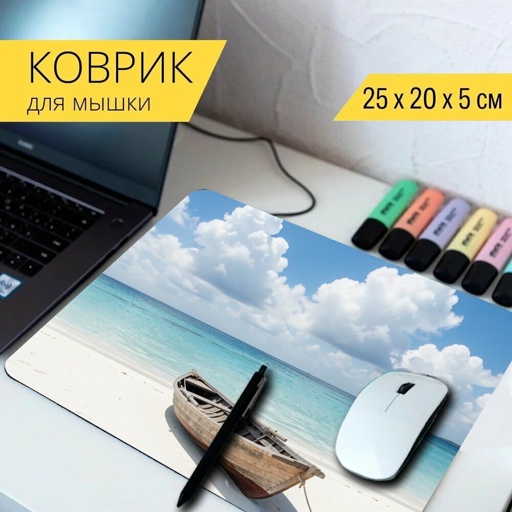 Коврик для мыши с принтом "Лодка на тропическом берегу. Спокойный морской вид с деревянной шлюпкой на светлом песке, бирюзовая вода и высокий лазурный небосвод с пушистыми." 25x20см.