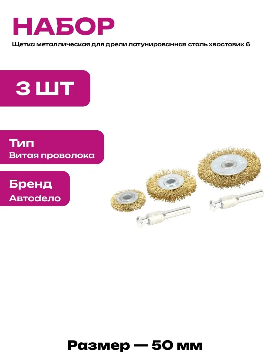 Щетки зачистные по металлу для дрели латунированная сталь 6