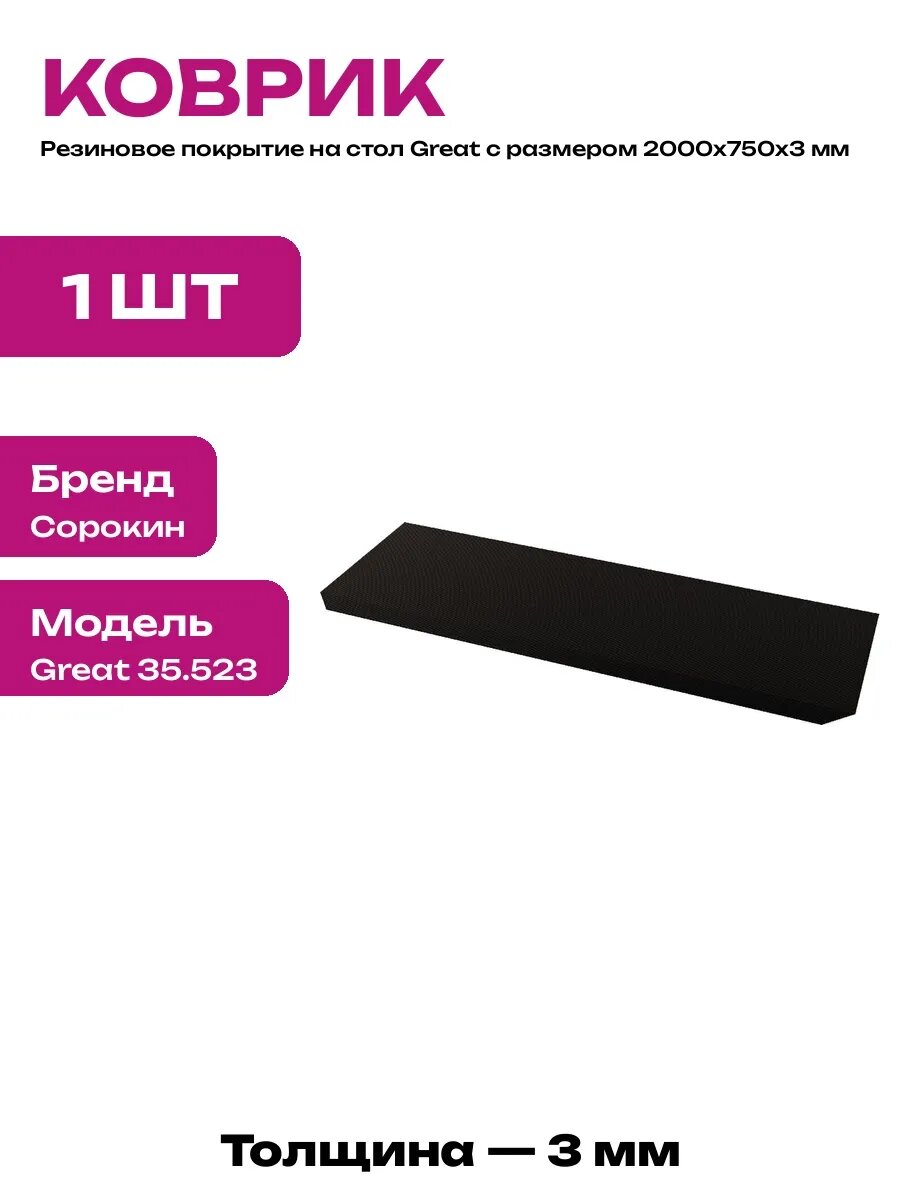 Резиновый коврик Great под оборудование размер 2000х750х3 мм