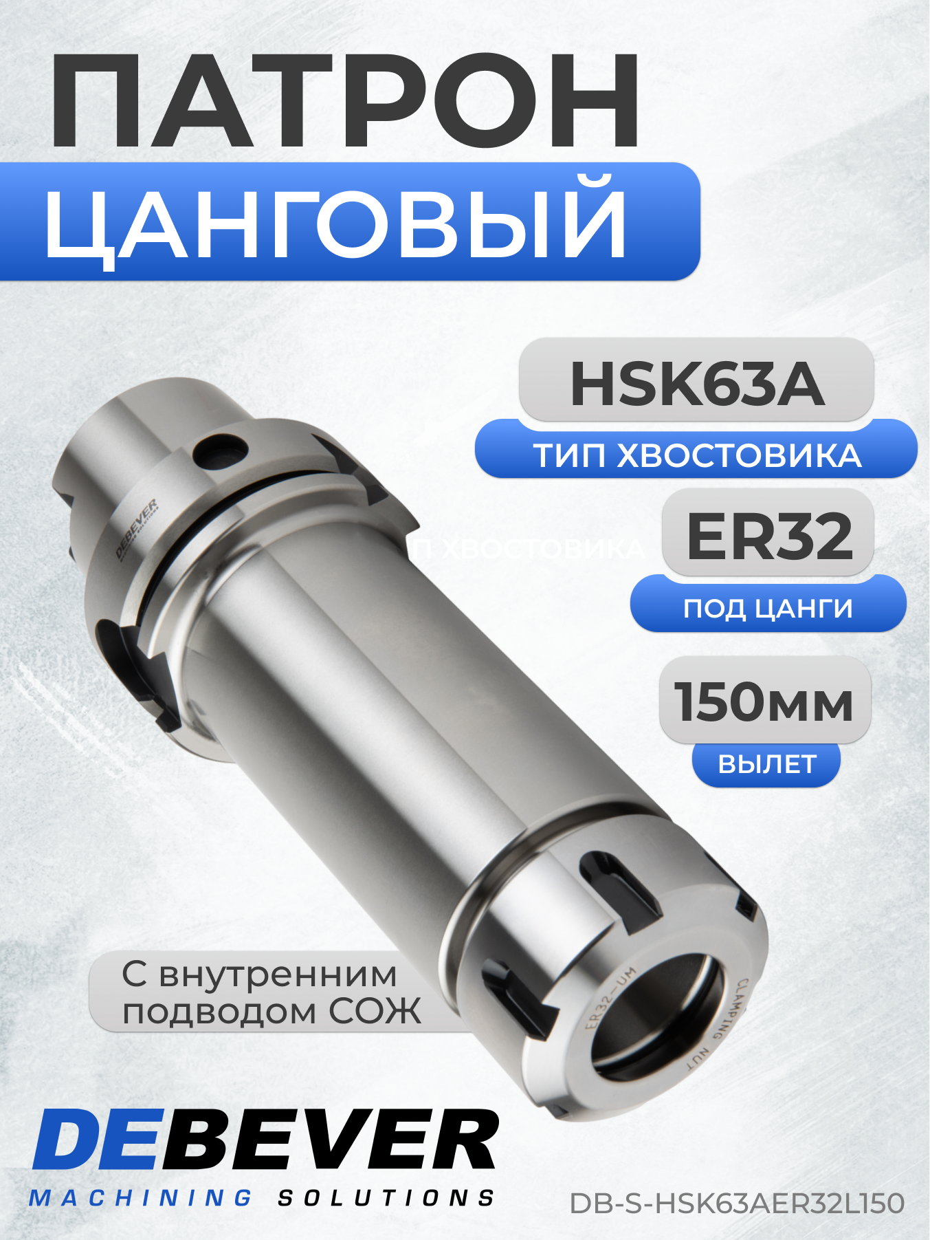 DB-S-HSK63AER32L150 Патрон цанговый HSK63A-ER32-150, серия Standard