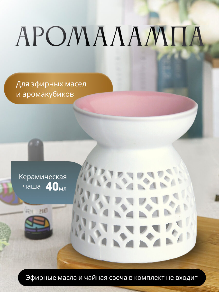 Аромалампа для эфирных масел Классика 9 см Симметрия керамика бело-розовая матовая