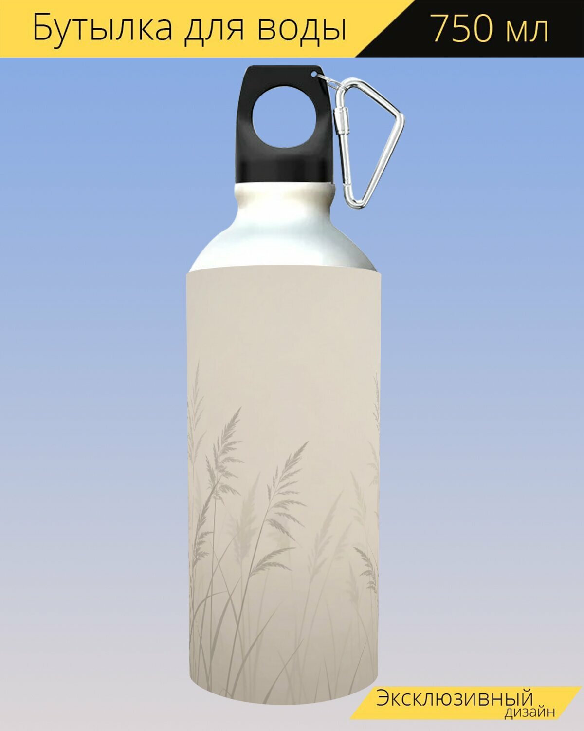 Бутылка фляга для воды "Туманная поляна с высокой травой. Нежный минималистичный пейзаж с тонкими колосьями и злаками в густой дымке. Пастельные." 750 мл. с карабином и принтом