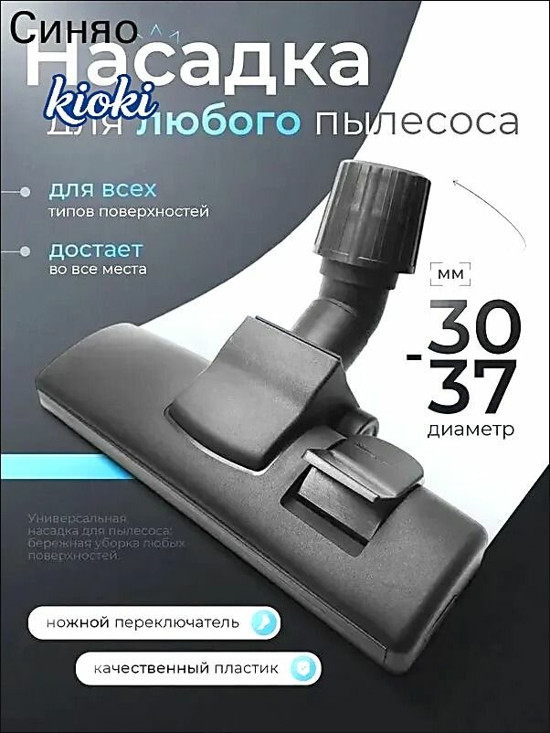 Щетка для пылесоса универсальная 30-37 мм