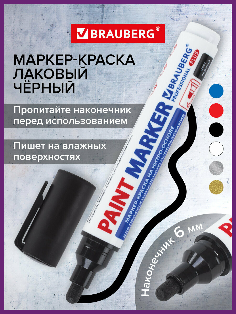 Маркер-краска лаковый paint marker по стеклу/бетону 6 мм, Черный, Нитро-основа, Brauberg Professional Plus Extra, 151451