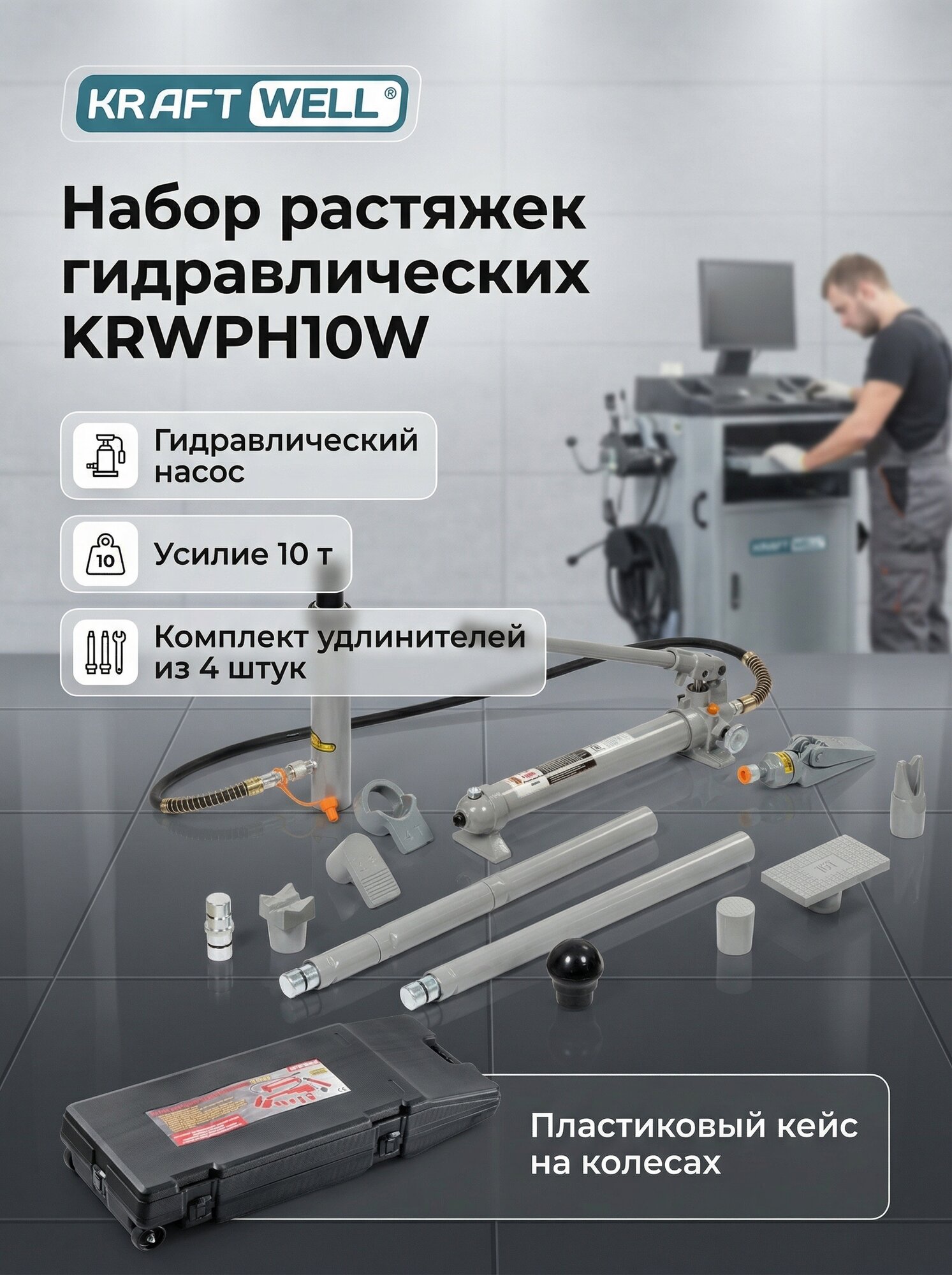 Набор растяжек гидравлических 10 т. KRAFTWELL KRWPH10W