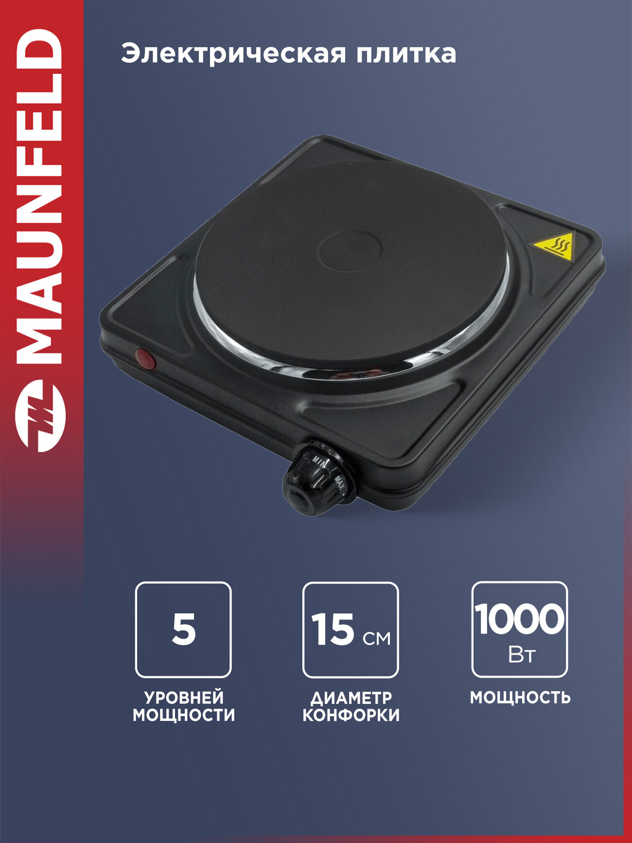 Электрическая плитка MAUNFELD SEHE.231B, черный, 1 конфорка .