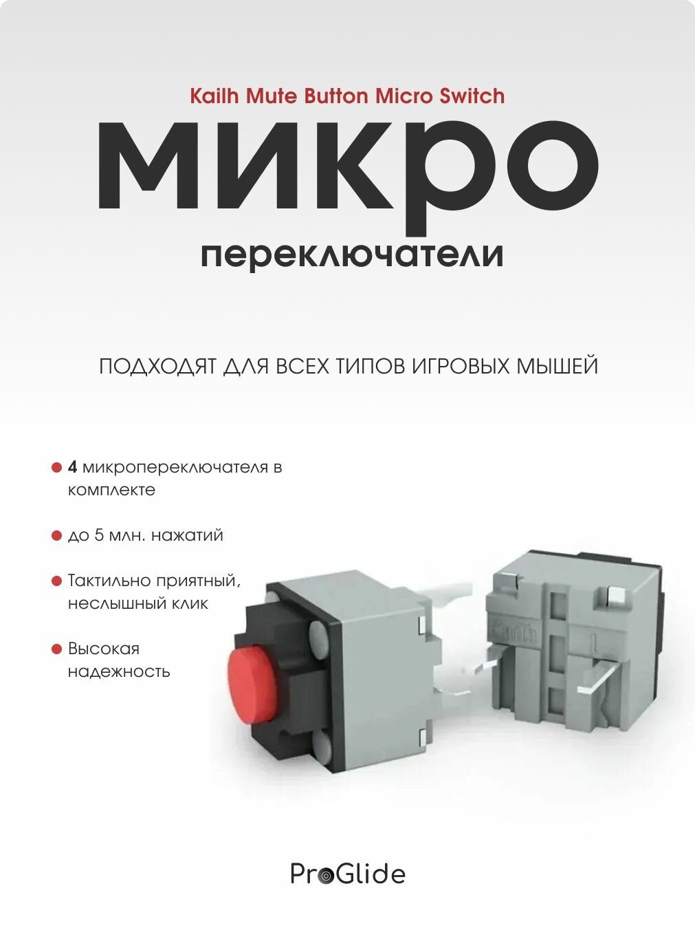 Бесшумные микропереключатели для мыши Kailh Mute 6x6x7.3 мм, 5 млн нажатий