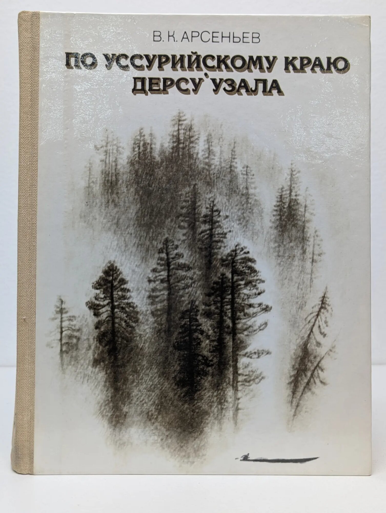 По Уссурийскому краю. Дерсу Узала Арсеньев Владимир Клавдиевич 1983