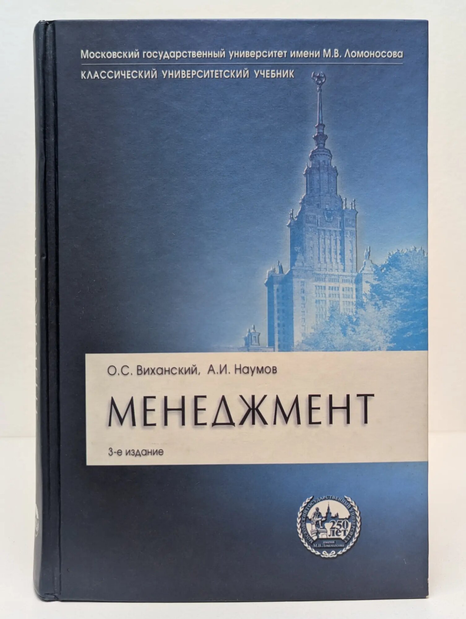Менеджмент Виханский Олег Самуилович, Наумов Александр Иванович 2004