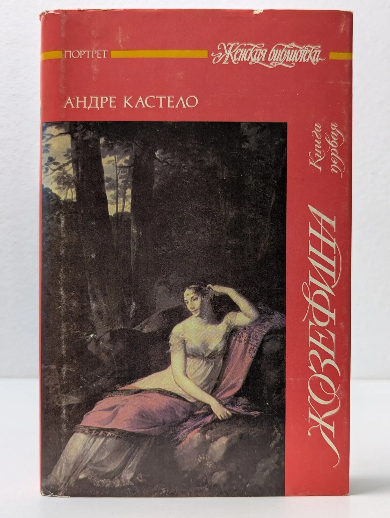 Жозефина. В 2 книгах Книга 1 Кастело Андре 1994