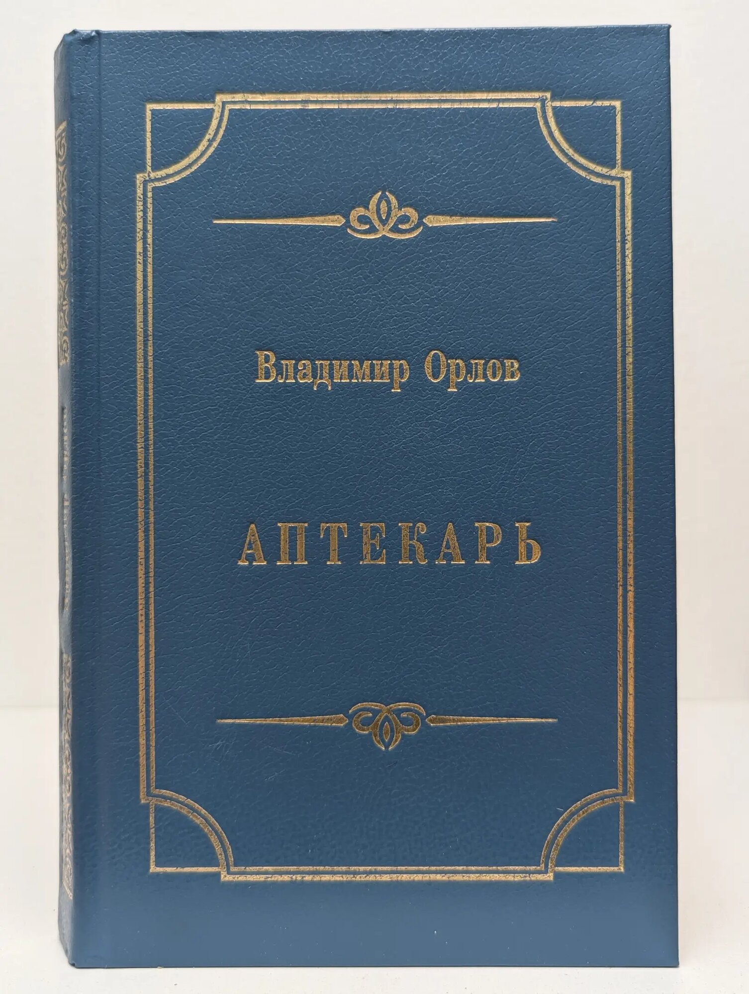 Аптекарь Орлов Владимир Викторович 1993
