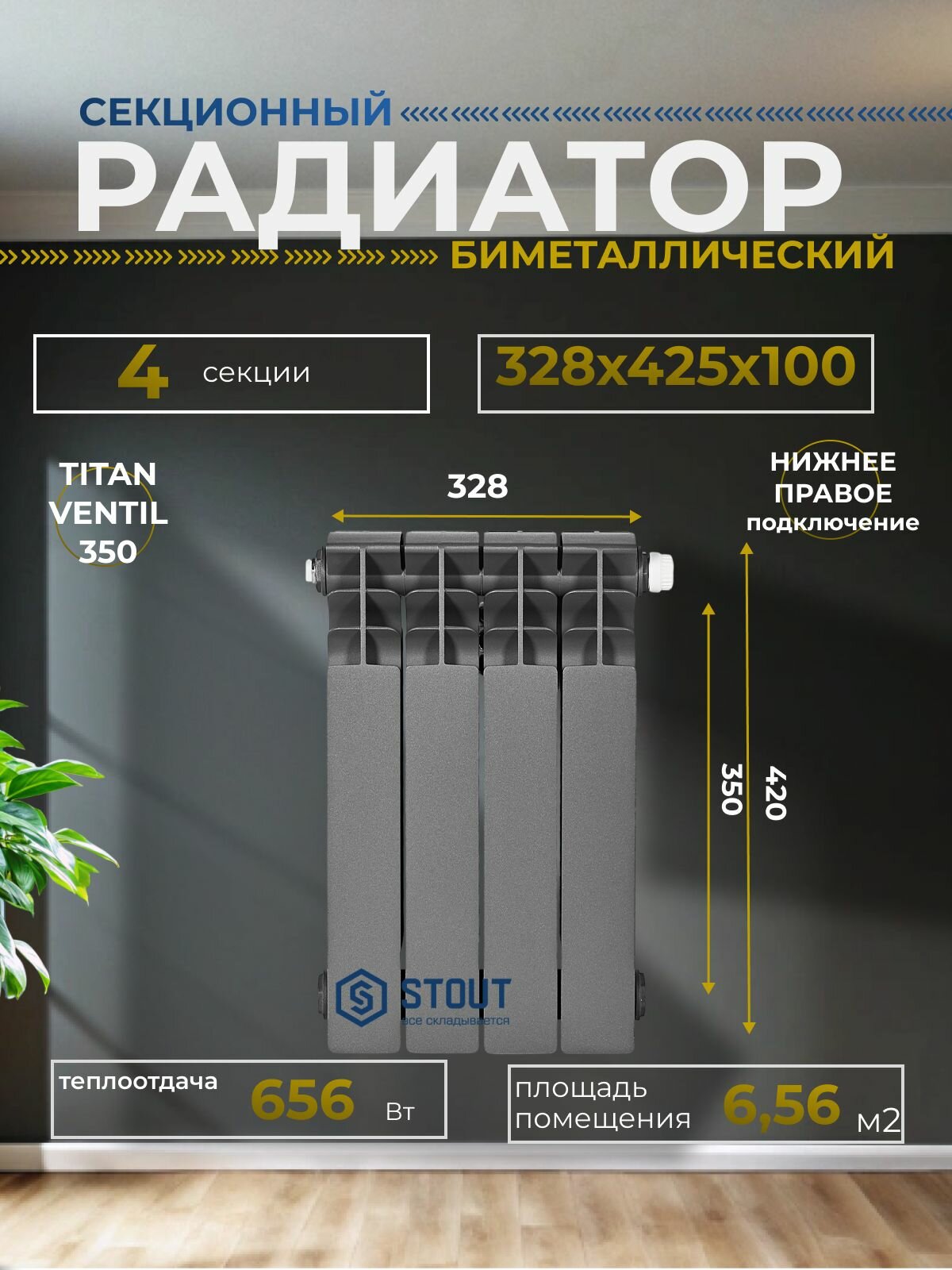 Радиатор отопления биметаллические TITAN VENTIL 350 4 секции нижнее правое подключение, графит RAL 7024, Stout SRB-3320-035004 7024
