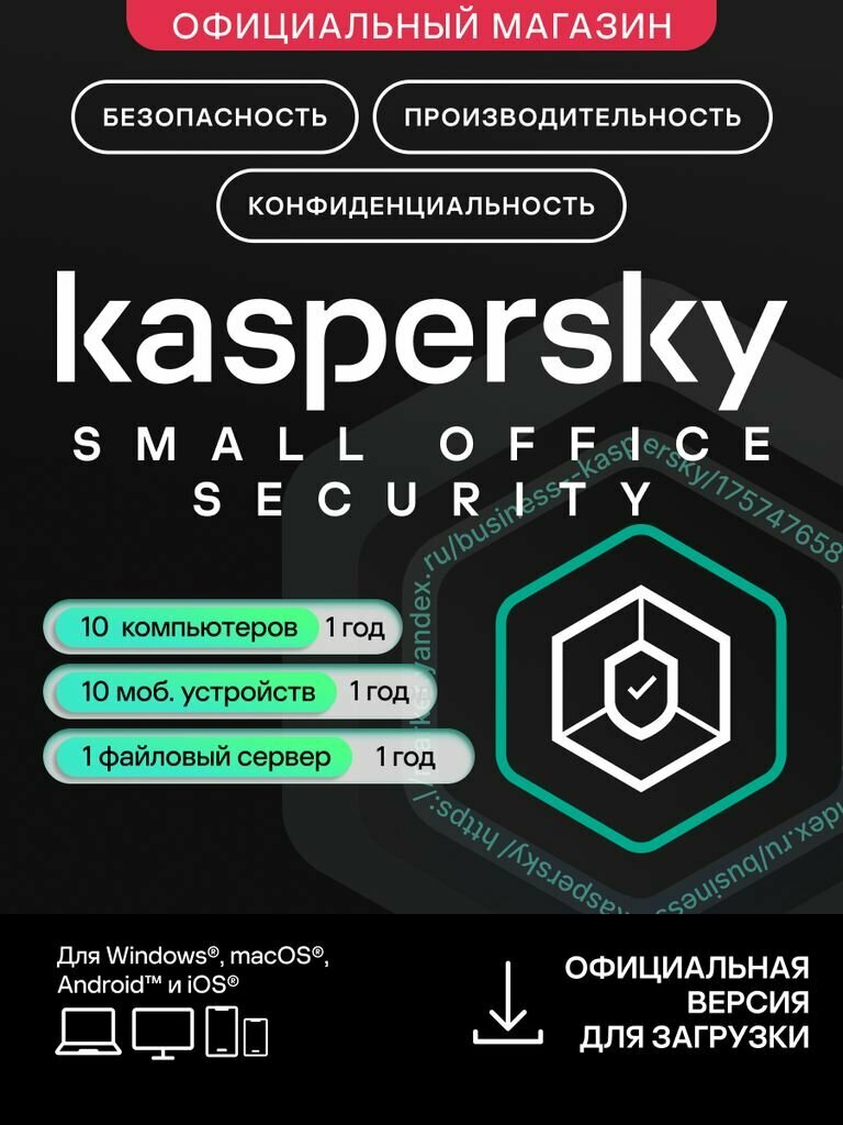 Антивирус Kaspersky Small Office Security 10 ПК, 10 моб. устр, 1 файл. сервер 1 год + Яндекс 360 для бизнеса в подарок. (код активации)