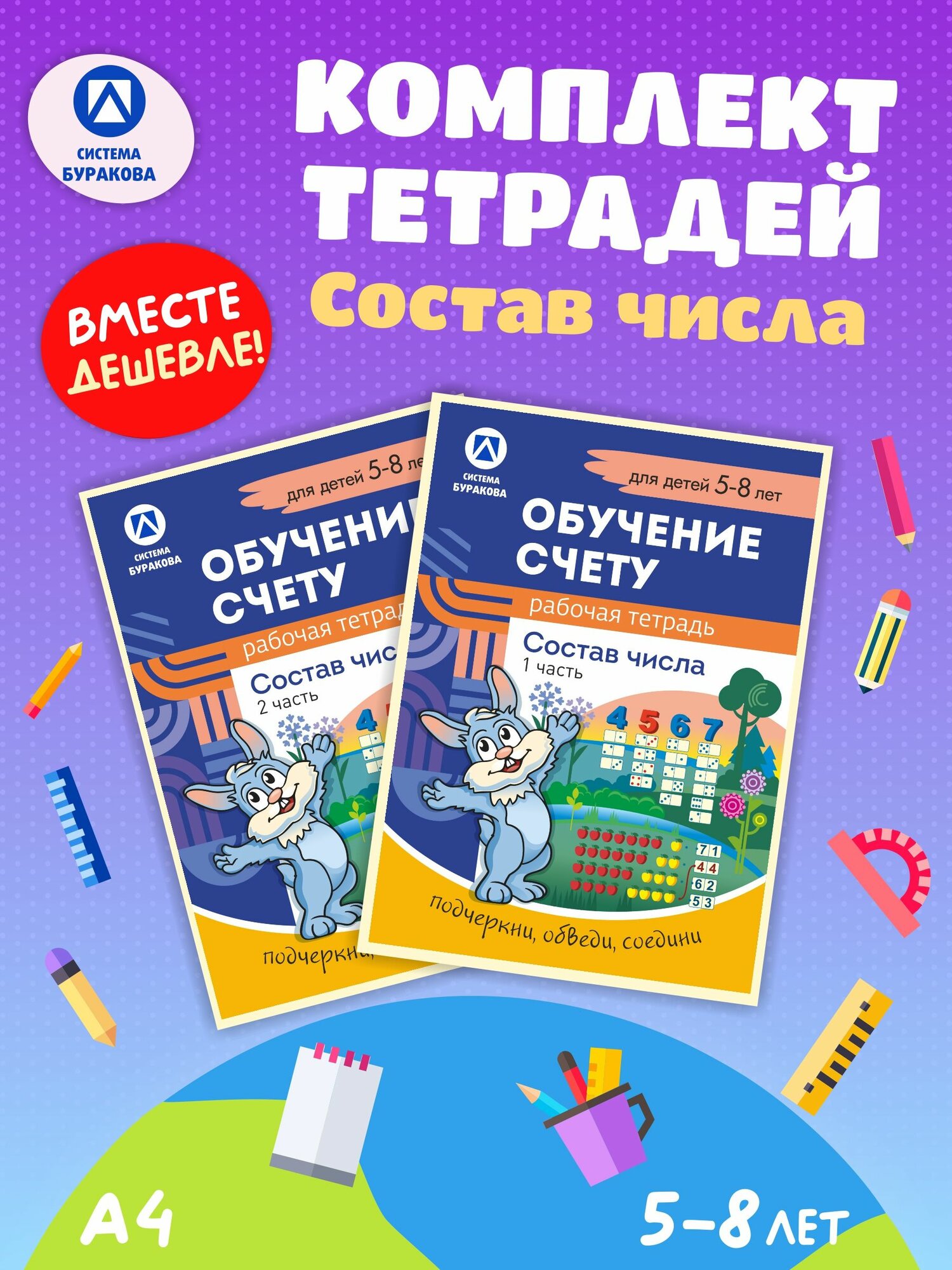 Тетради Буракова. Состав числа 1 и 2 часть. Рабочие тетради на печатной основе для дошкольников. Подготовка к школе. Математика для детей