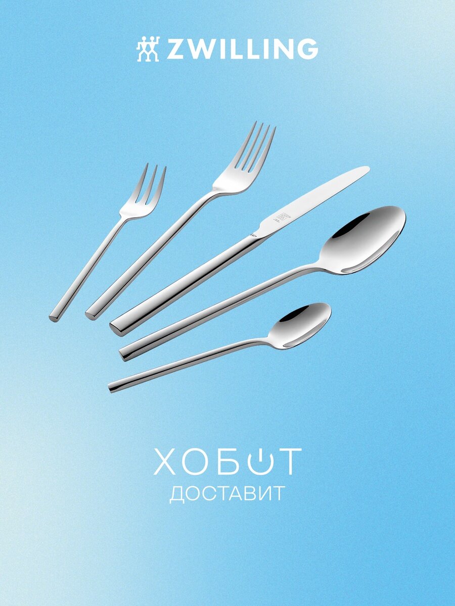 Столовые приборы Zwilling Aberdeen 1026462