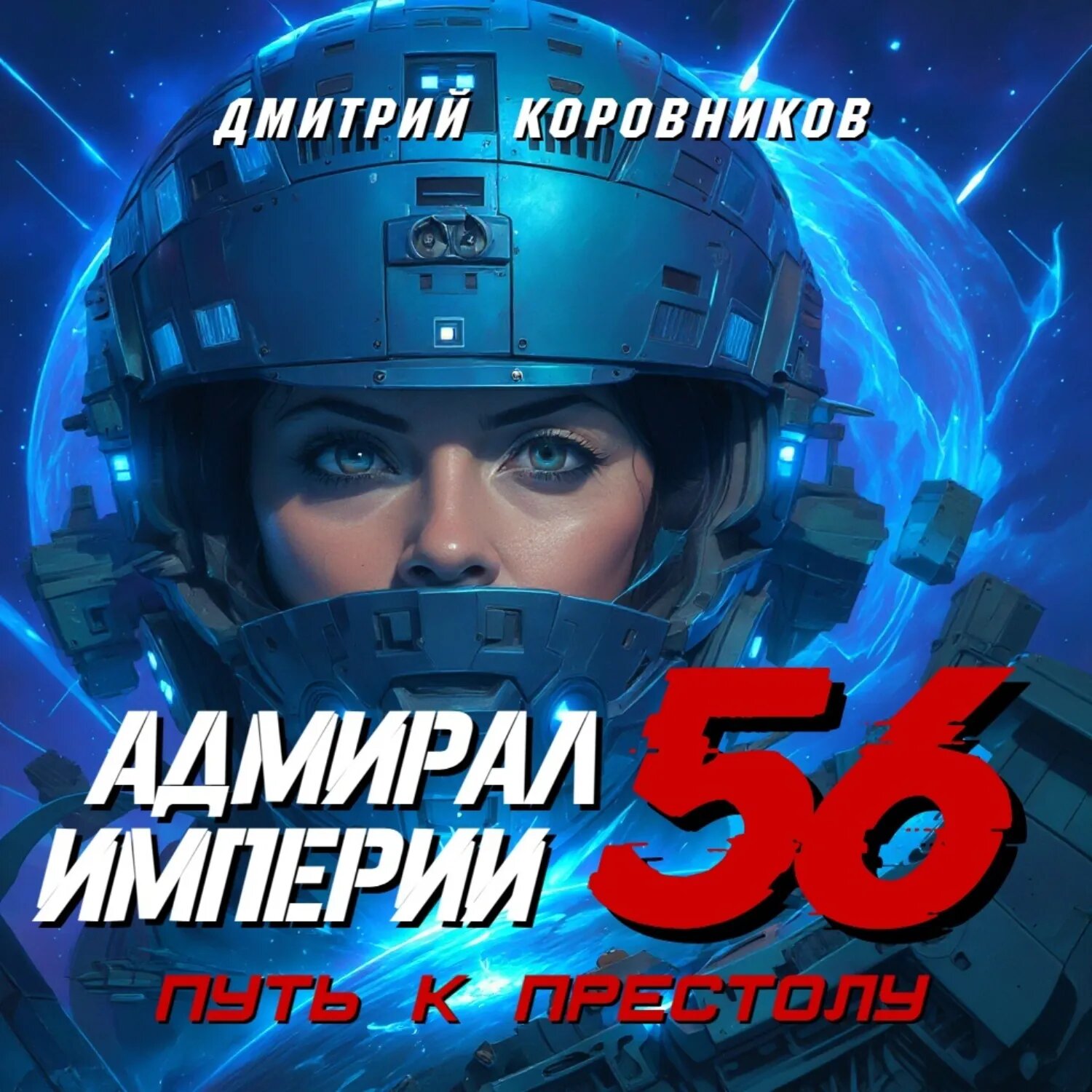 Адмирал Империи – 56 [Аудиокнига]