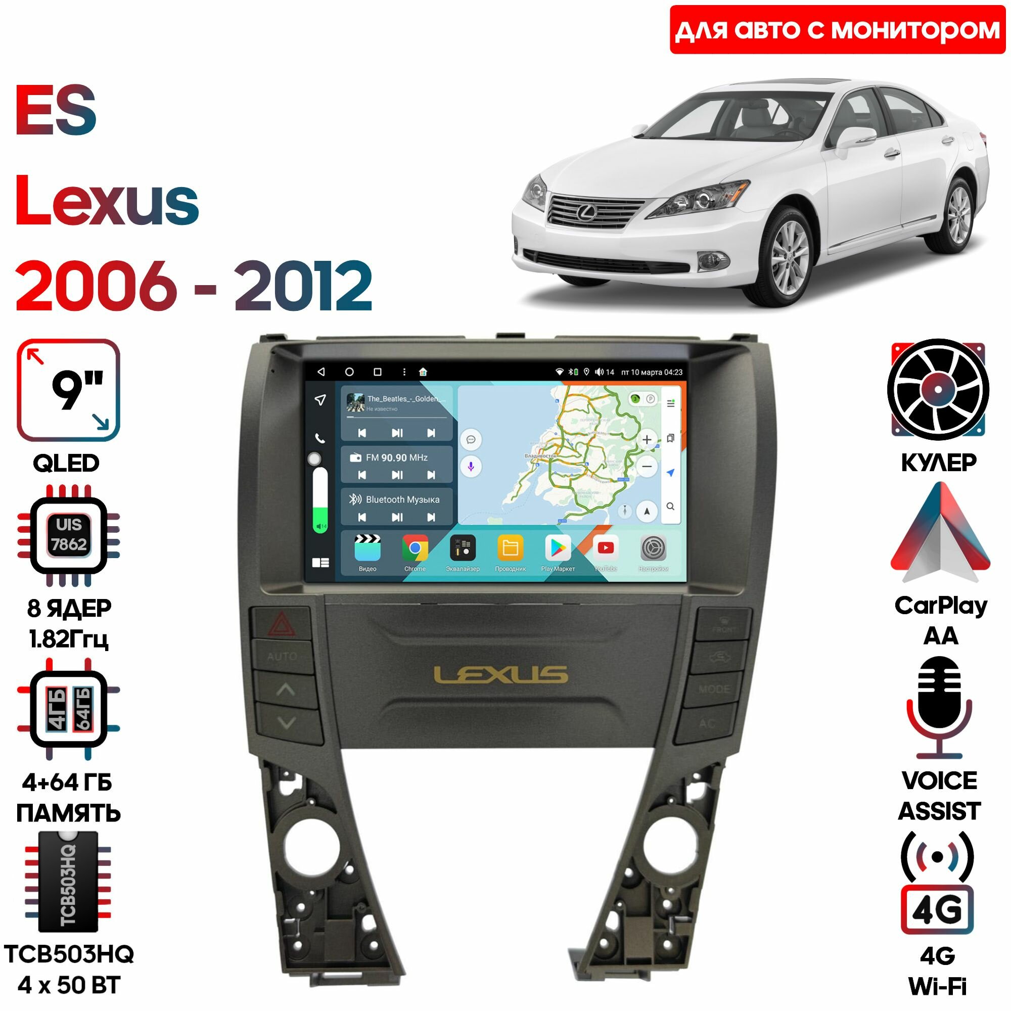 Магнитола Lexus ES 2006 - 2012 для авто с монитором HW 9 дюймов, 4/64GB, 8 ядер, DSP, 4G, Android 10 / Wide Media