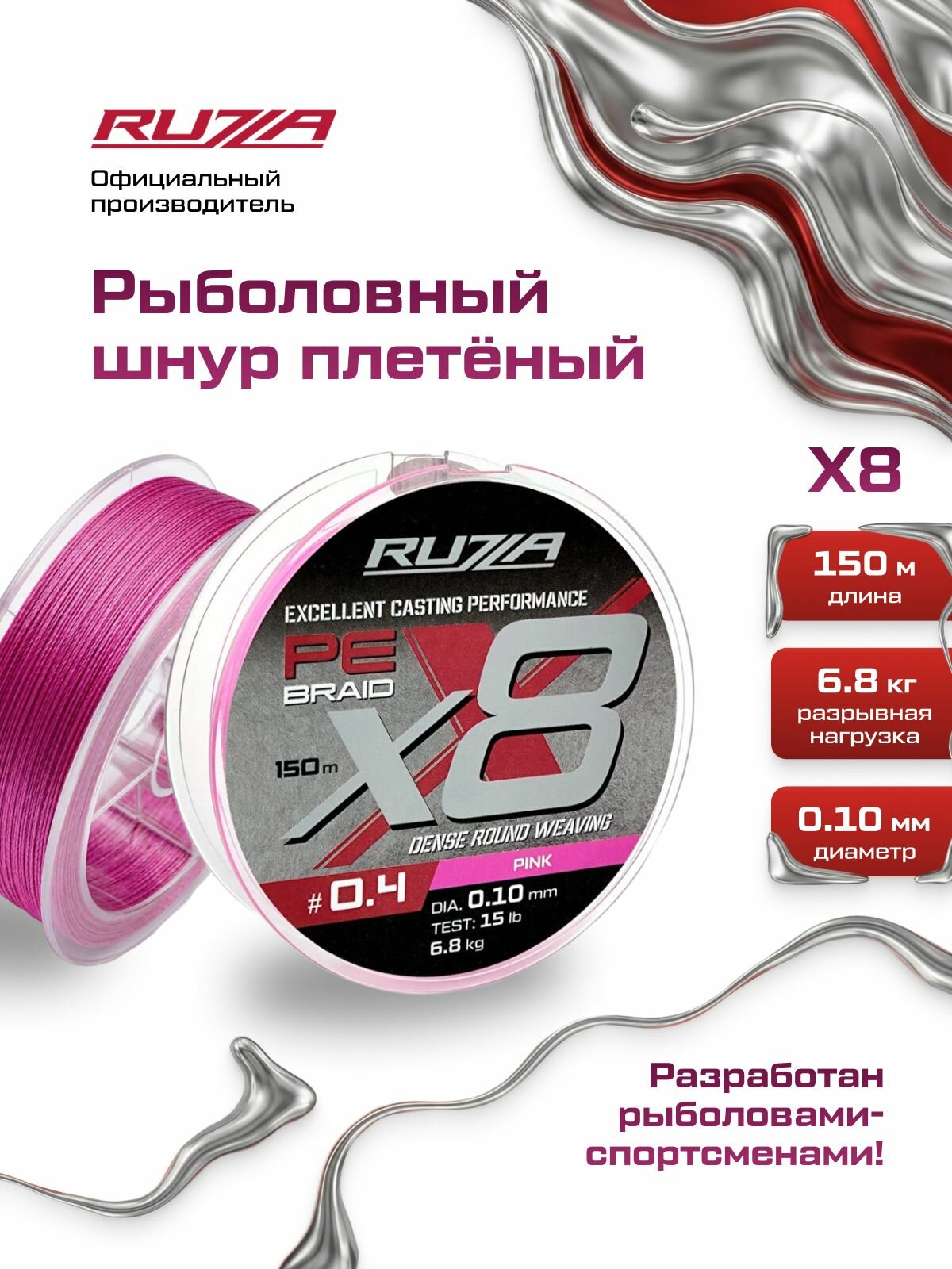 RUZZA Шнур X8 150м Pink 0,10мм 6,8кг/15lb