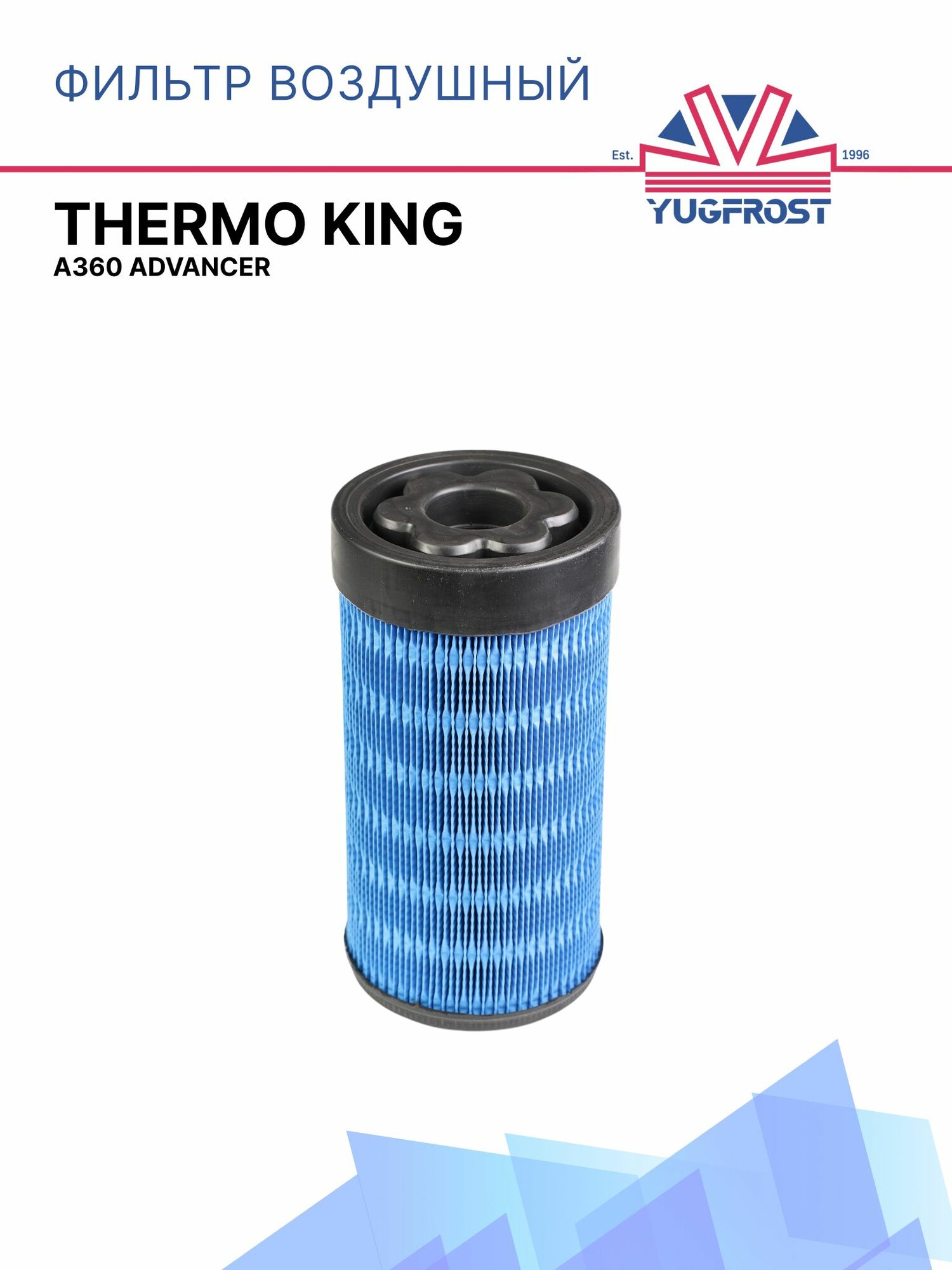Фильтр воздушный Thermo King A360 Advancer
