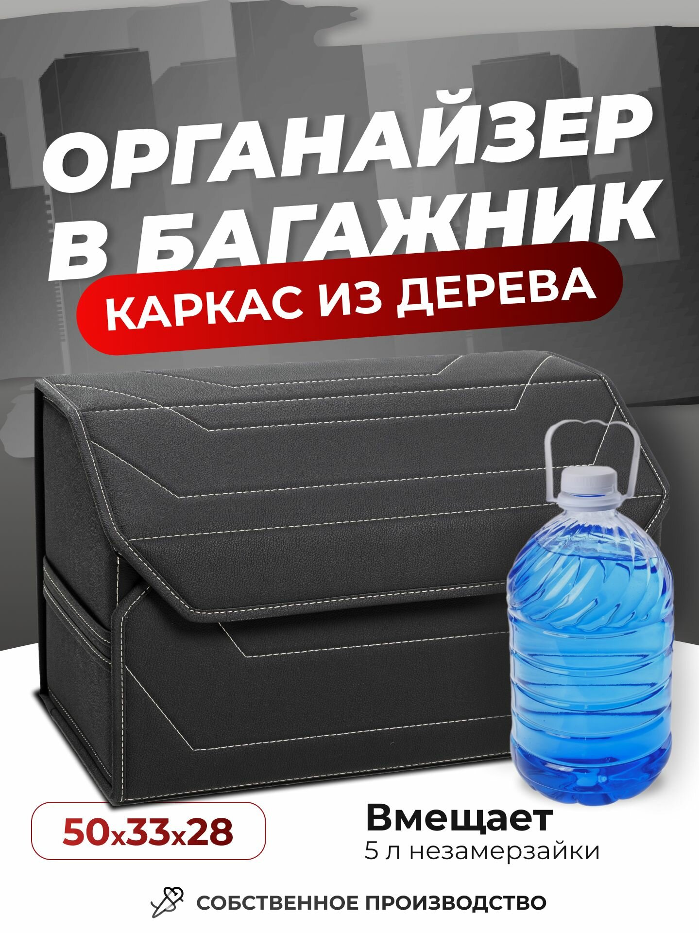Органайзер в багажник для автомобиля, экокожа, черный с белой строчкой, 50 см